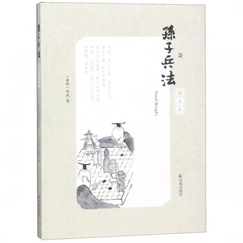 孙子兵法(图文本)