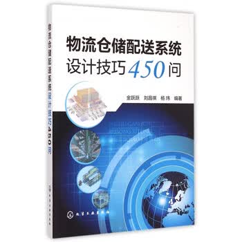 物流仓储配送系统设计技巧450问