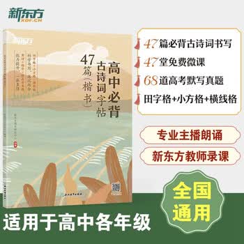 新东方 高中必背古诗词字帖47篇(楷书)