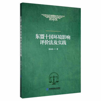 东盟十国环境影响评价法及实践法律  图书