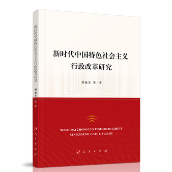 新时代中国特色社会主义行政改革研究