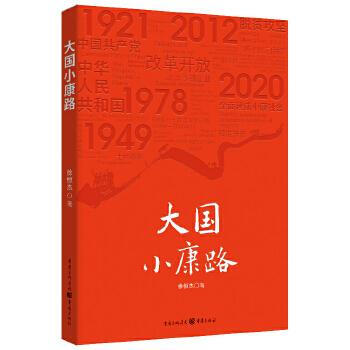 大国小康路 9787229151928