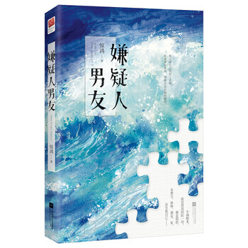 正版 嫌疑人男友9787559417343