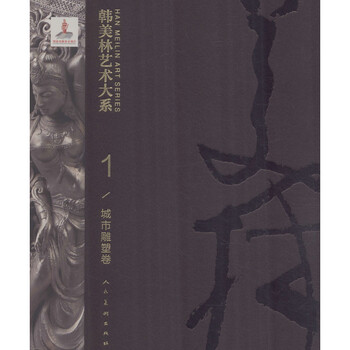 韩美林艺术大系 城市雕塑卷 韩美林  书籍