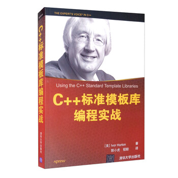 C++标准模板库编程实战