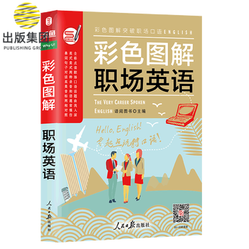 彩色图解 职场英语