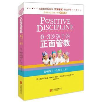 0-3岁孩子的正面管教9787550255975