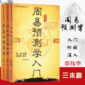 【完整版】周易与预测学+入门+预测题例解 全套三册 邵伟华原著正版