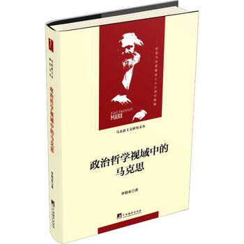 政治哲学视域中的马克思 李佃来  书籍