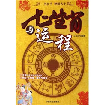 十二生肖与运程 【正版图书，放心购买】
