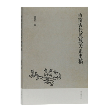 西南古代民族关系史稿
