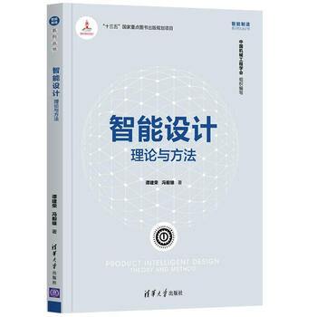智能设计:理论与方法:theory and method谭建荣清华大学出版社978730254810