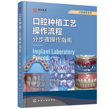 口腔精萃系列--口腔种植工艺操作流程：分步骤操作指南