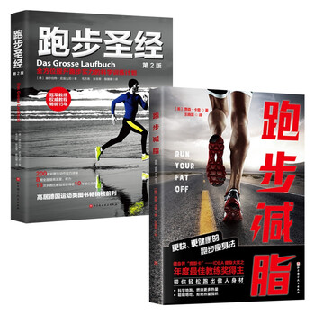 正版 想瘦就要这样跑（全2册）（《跑步~~第2版》+《跑步减脂》） 9787571411947