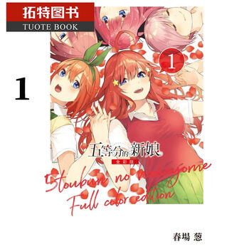 原版进口书 漫画书 春场 葱五等分的新娘 全彩版 1东立