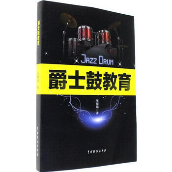 爵士鼓教育 张爨轠  书籍