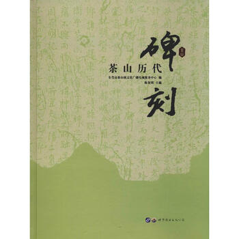 茶山历代碑刻 书籍