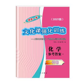 2021新版领先一步文化课强化训练 中考 一模卷 上海中考一模卷各区初三第一学期期末质量抽查试试卷精 化学 仅参考答案
