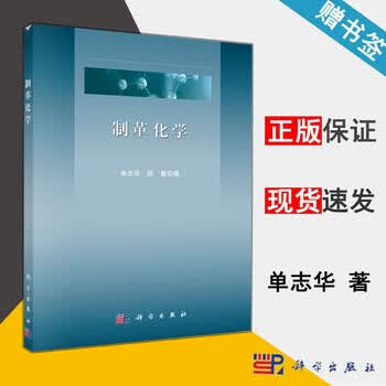 包邮 制革化学 单志华 陈慧 科学出版社