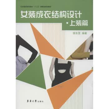 女装成衣结构设计 上装篇 侯东昱 作 书籍