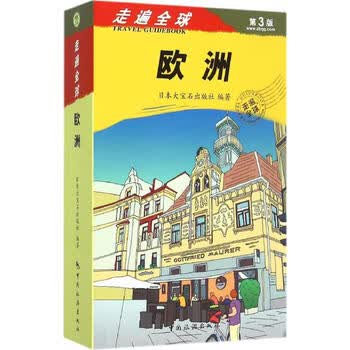 欧洲(第3版) 书籍