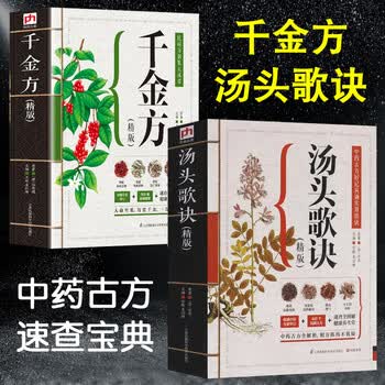 全彩图解千金方汤头歌诀正版白话解中医配方基础理论本草纲目中医入门 零基础养生大全医学类书籍中药学教材