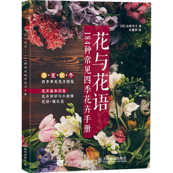 花与花语 (日)山田幸子 ；石衡哲 译 书籍
