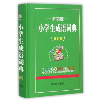 多功能小学生成语词典（双色版） 汉语大字典编纂处 作 书籍