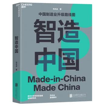 智造中国  中国制造业升级路线图 马兆远 清华大学未来实验室研究员重磅新作