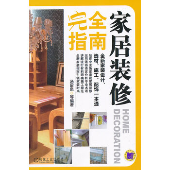 家居装修完全指南【正版图书】
