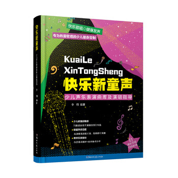 正版包邮 3册 流行童声演唱教程+快乐新童声：少儿声乐演唱技巧训练教程+少儿声乐表演曲库及演唱指导