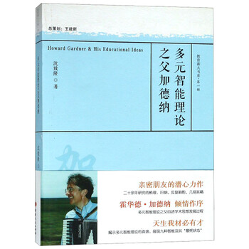 教育薪火书系·第一辑：:多元智能理论之父加德纳9787203100454山西人民沈致隆