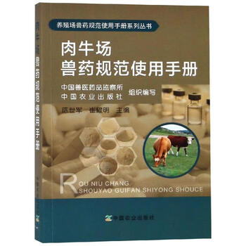 肉牛场兽药规范使用手册 农村读物出版社