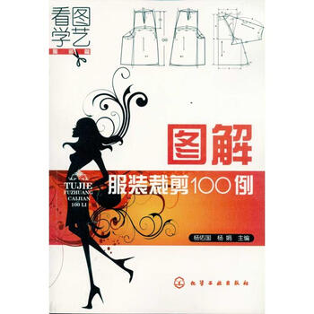 图解服装裁剪100例 杨佑国 杨娟 书籍