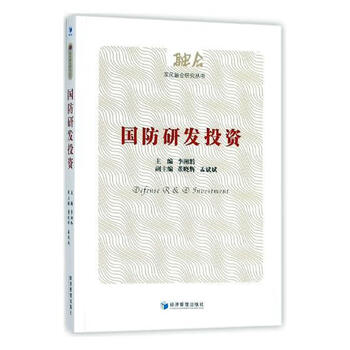 国防研发投资 李湘黔 政治/军事 9787509649237