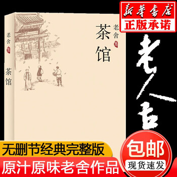 老舍集：茶馆
