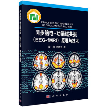 同步脑电功能磁共振EEG-fMRI原理与技术 雷旭 尧德中 同步EEG-fMRI基础知识 数据分析策