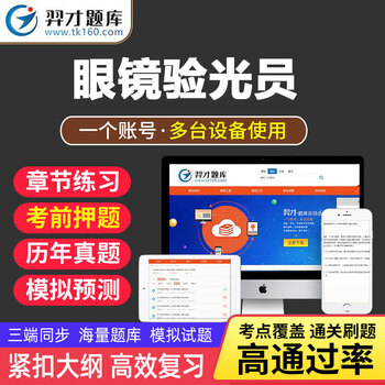 VIP题库2022年职业技能鉴定初级中级眼镜验光员考试试题题库软件章节习题冲刺课件资料 中眼镜定tz 《中级眼镜定配工》 职业技能鉴定考试题库