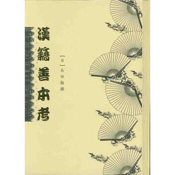 汉籍善本考 岛日翰 图书馆出版社 9787501320745 国学 古籍 书籍