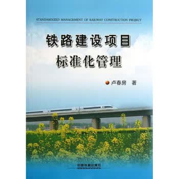 铁路建设项目标准化管理 卢春房 作 书籍