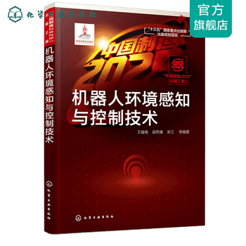 “中国制造2025”出版工程--机器人环境感知与控制技术