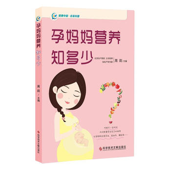孕妈妈营养知多少周莉科学技术文献出版社9787518930166/育儿书籍