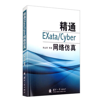 精通EXata/Cyber网络仿真