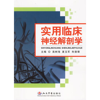 实用临床神经解剖学【正版图书】