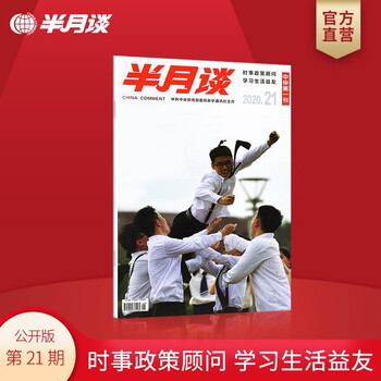 半月谈公开版期刊杂志订阅2020年第1-24期随选 公务员考试申论时事资料政策顾问考研政治理论知识 2020年第21期 单本期刊