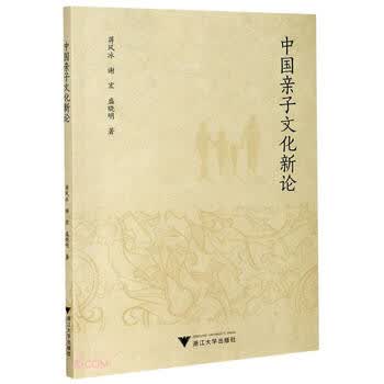 中国亲子文化新论