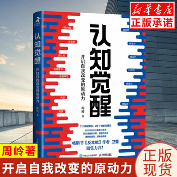 认知觉醒(开启自我改变的原动力)