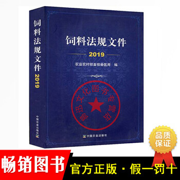 饲料法规文件2019【正品现货】 农业农村部畜牧兽医局 中国农业出版社 9787109252608