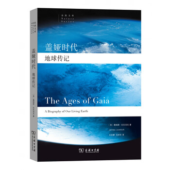 盖娅时代(地球传记)/自然文库