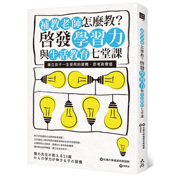 台版 补教老师怎么教启发学习力与生活教育七堂课 亲子教养培养孩子独立自主提升学习